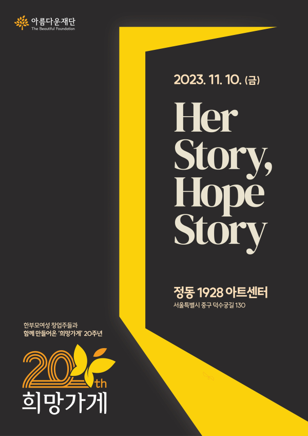 한부모여성 창업지원 ‘희망가게’ 20주년 전시 ‘Her Story, Hope Story’ 개최