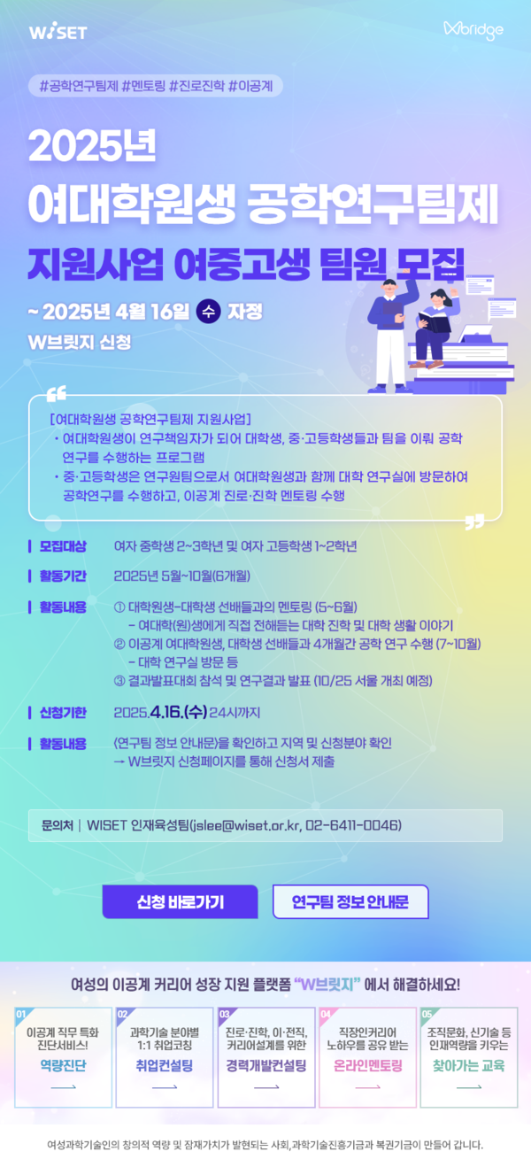 WISET, 여대학원생 공학연구팀제 참여 여중고생 100인 모집